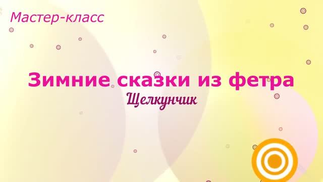 Мастер-класс "Щелкунчик"