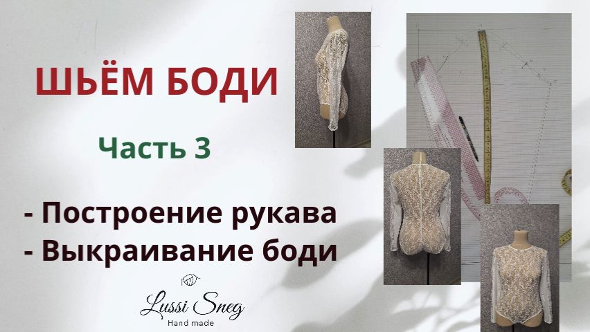 Построение выкройки рукава для боди (чась 3)