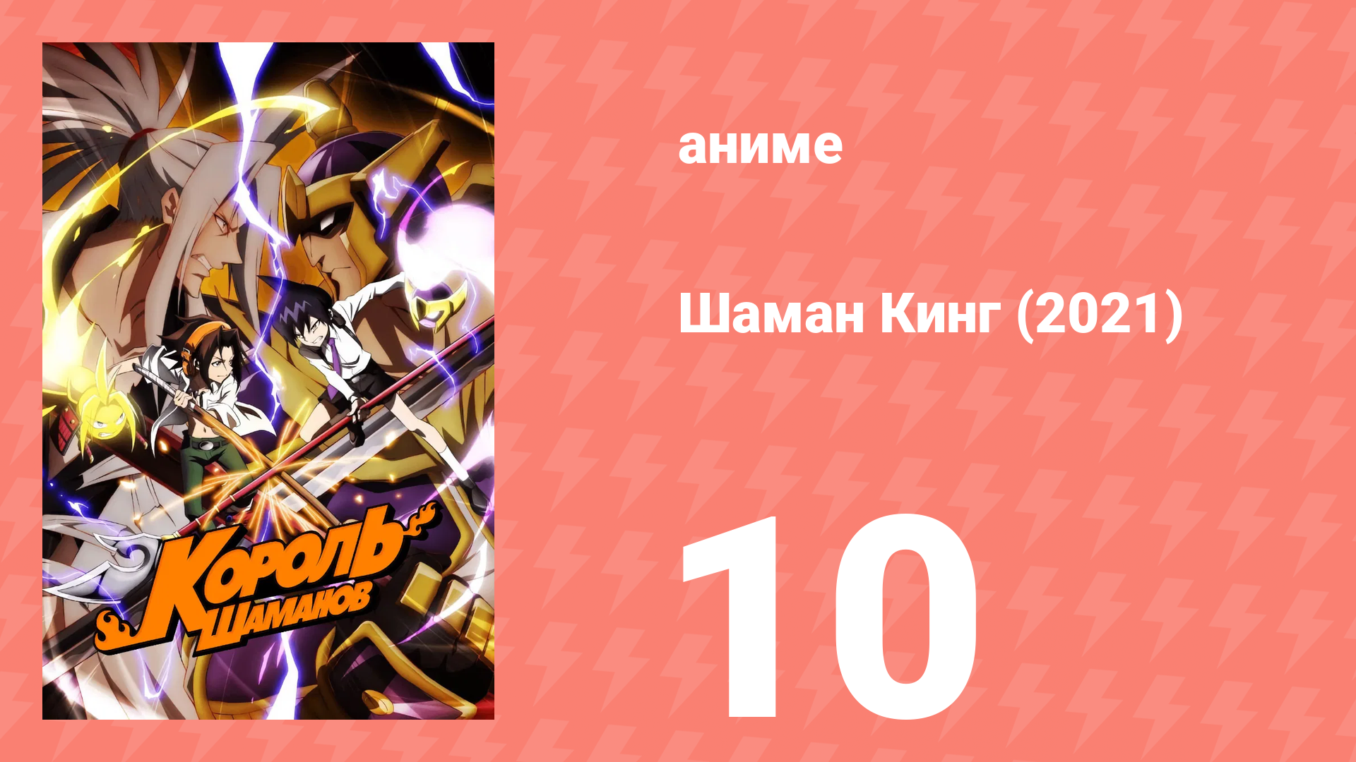 Шаман Кинг 10 серия (аниме-сериал, 2021)