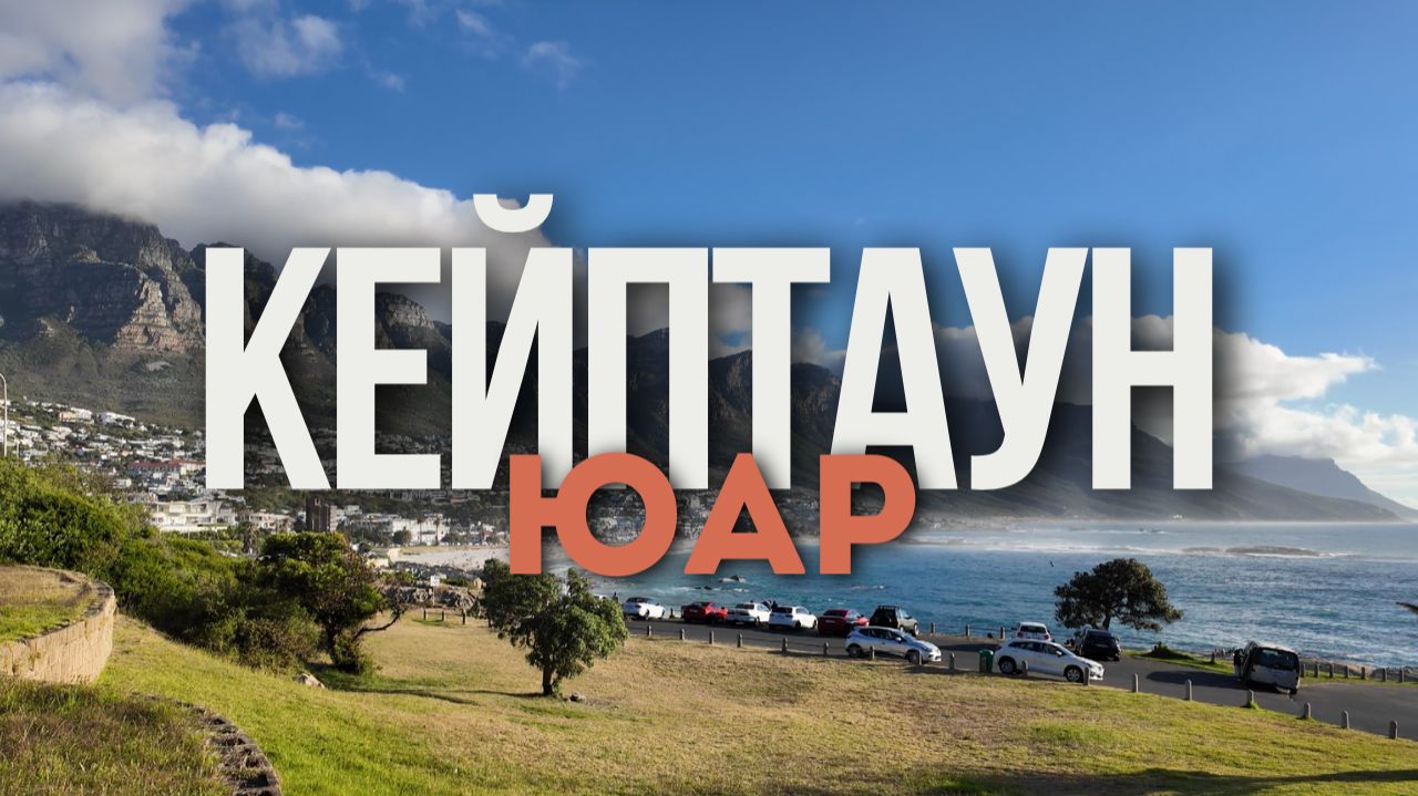 Кейптаун: хайкинг, животные, аренда авто и винодельни. Лучше Бали?