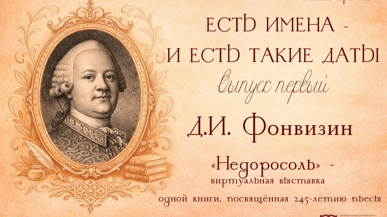 Онлайн проект «Есть имена и есть такие даты». Выпуск №1. 245 лет пьесе Д.И. Фонвизина «Недоросль»