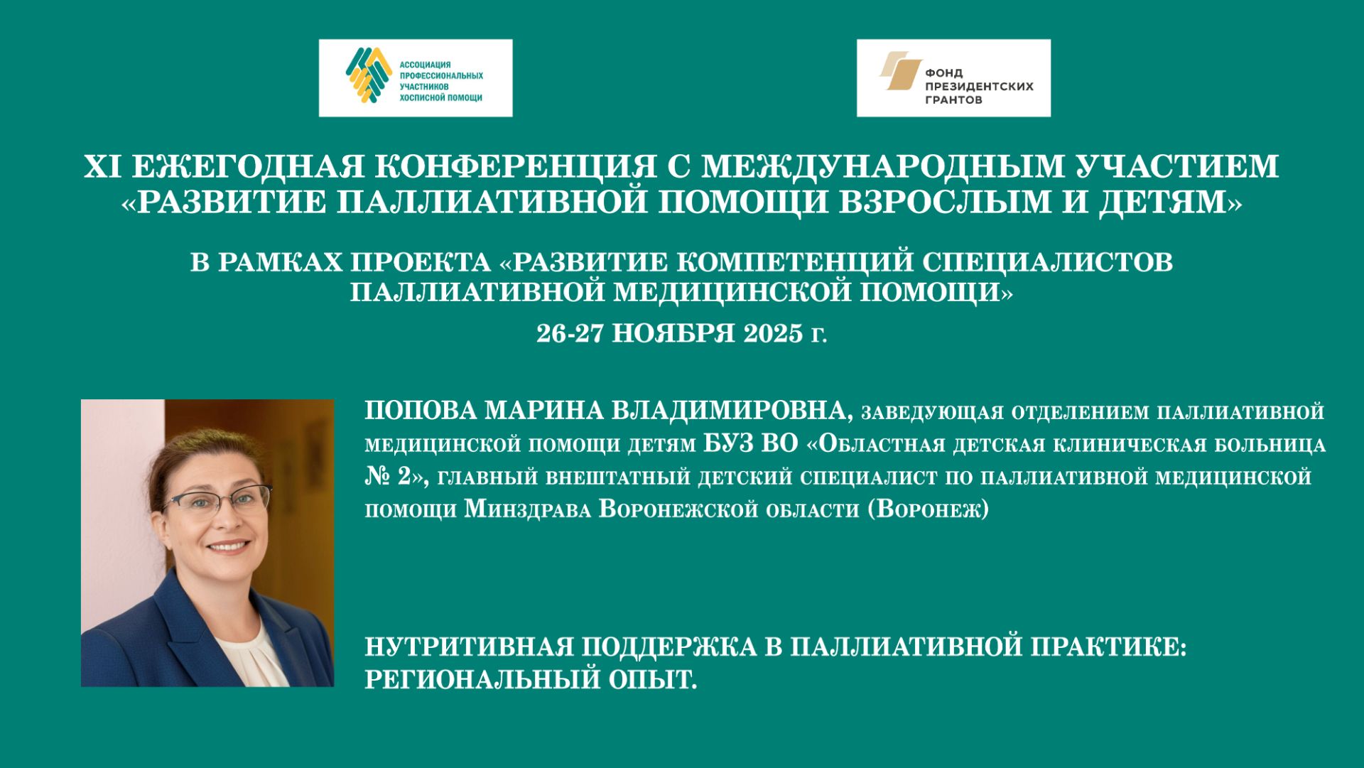 Нутритивная поддержка в паллиативной практике: региональный опыт. Попова Марина Владимировна