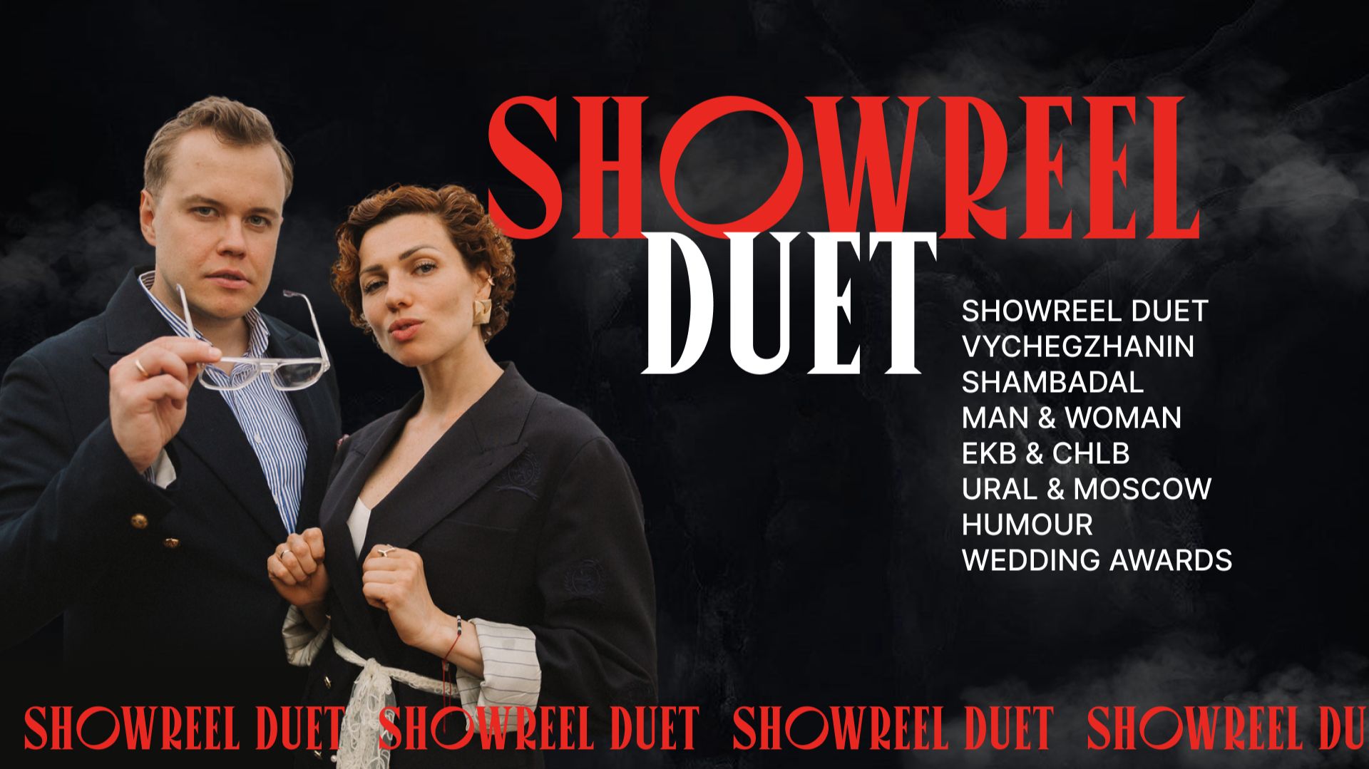 Дуэт ведущих Даниил Вычегжанин и Анна Шамбадал. Showreel. Шоурил. Live. Москва, Екатеринбург, Урал