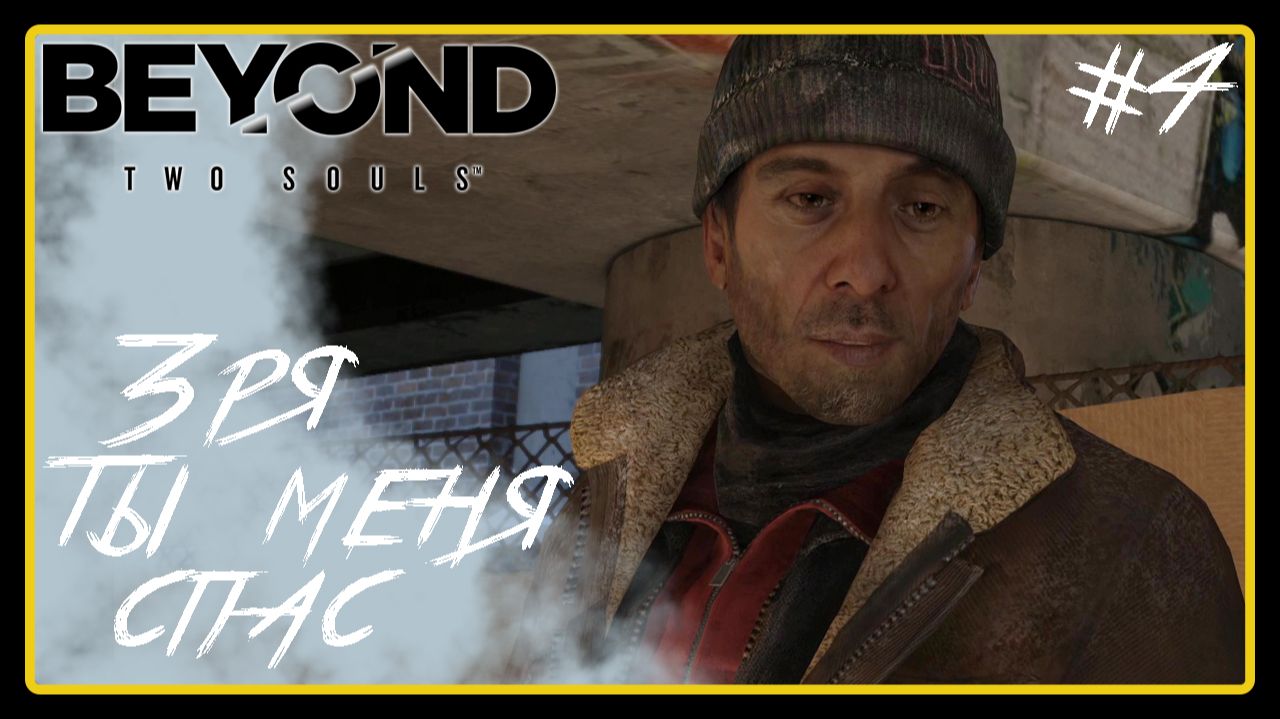 Зря ты меня спас ➜︎ Beyond Two Souls. Прохождение #4.