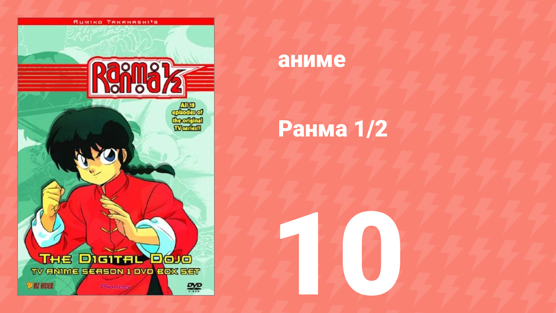 Ранма 1/2 1 сезон 10 серия (аниме-сериал, 1989)