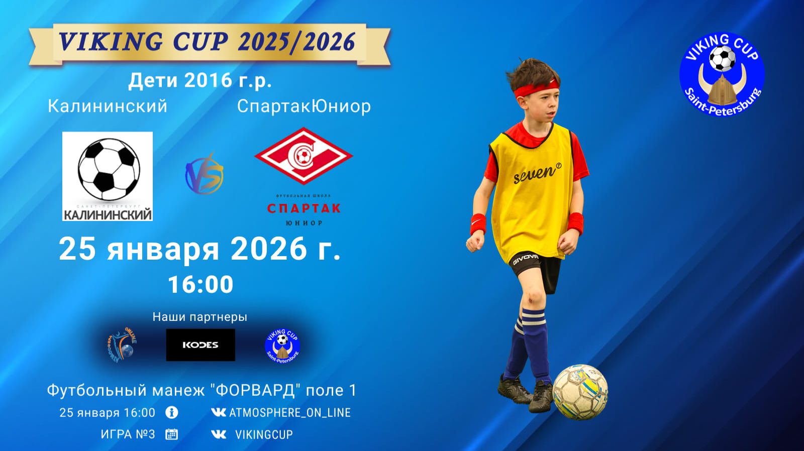 Калининский-СпартакЮниор/VIKING CUP, Игра №3, 25-01-2026 16:00