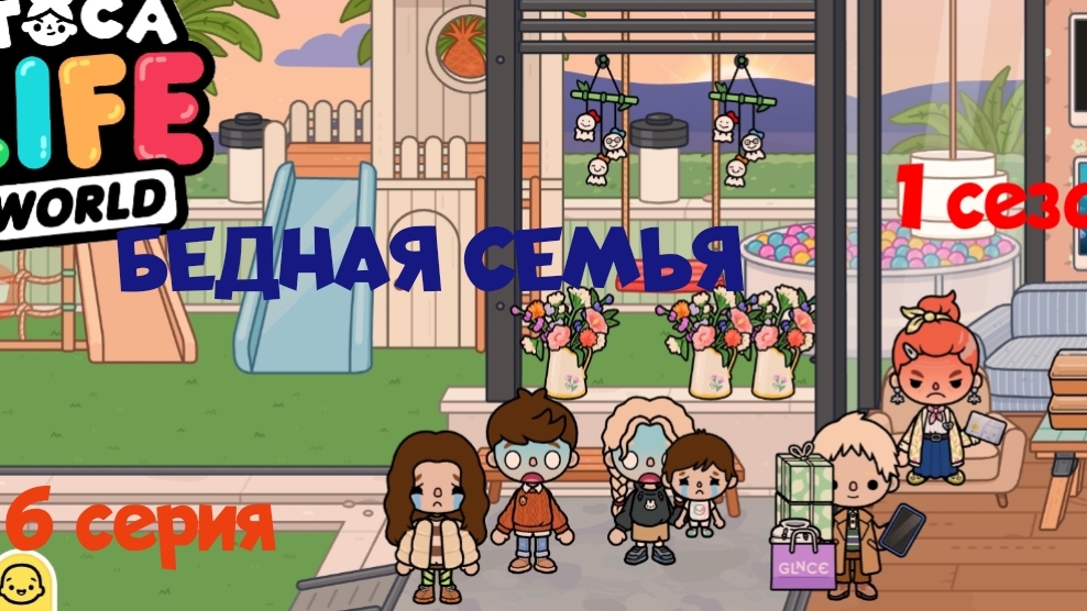 1 сезон 6 серия сериала БЕДНАЯ СЕМЬЯ приятного просмотра ( ТОКА БОКА СЕРИАЛ)