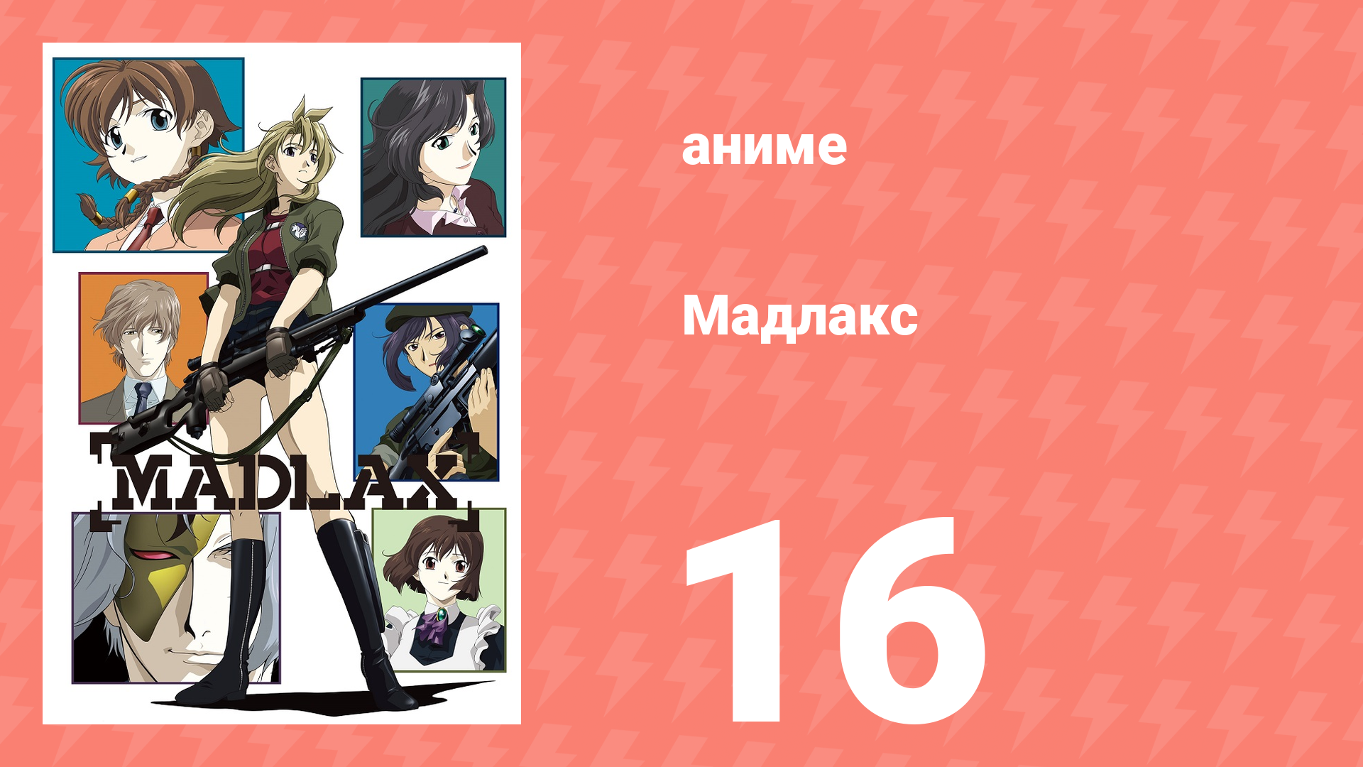 Мадлакс 16 серия (аниме-сериал, 2004)