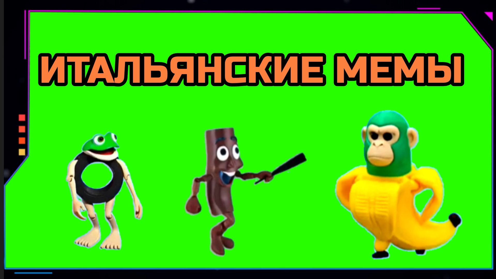 Анимация ШАМПАНЗИНИ БАНАНИНИ, БОНЕКА АМБАЛАБУ, ТУНГ ТУНГ САХУР на зелёном экране. Хромакей футаж Ита
