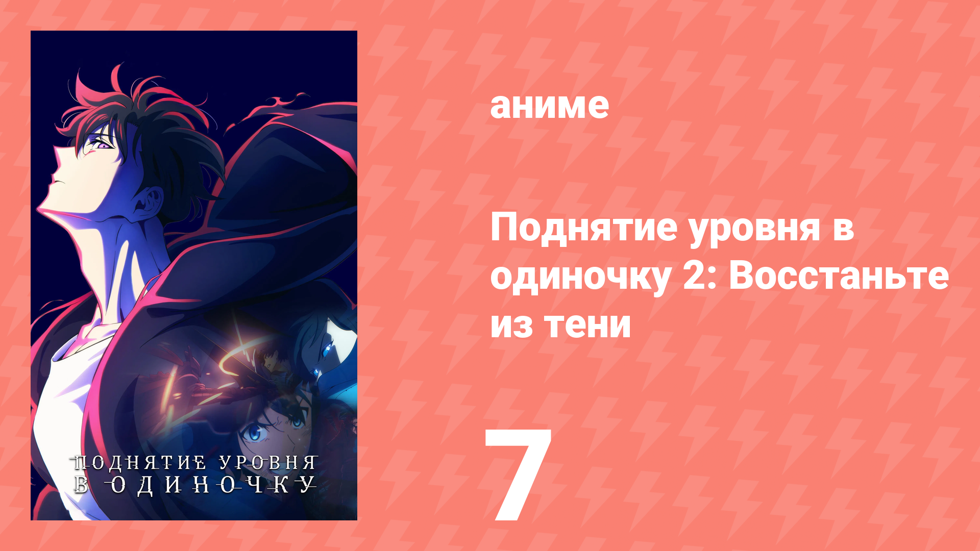 Поднятие уровня в одиночку 2: Восстаньте из тени 7 серия (аниме-сериал, 2025)