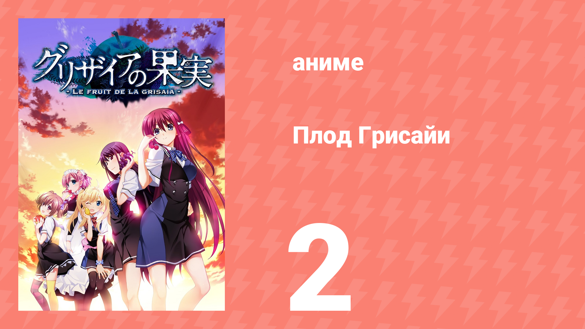 Плод Грисайи 2 серия (аниме-сериал, 2014)
