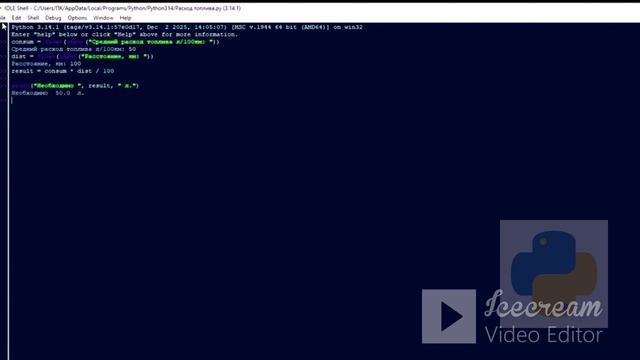 ПИТОН IDle обучение. Пишем программу вычисление расхода топлива. Как исправить код 2 способа