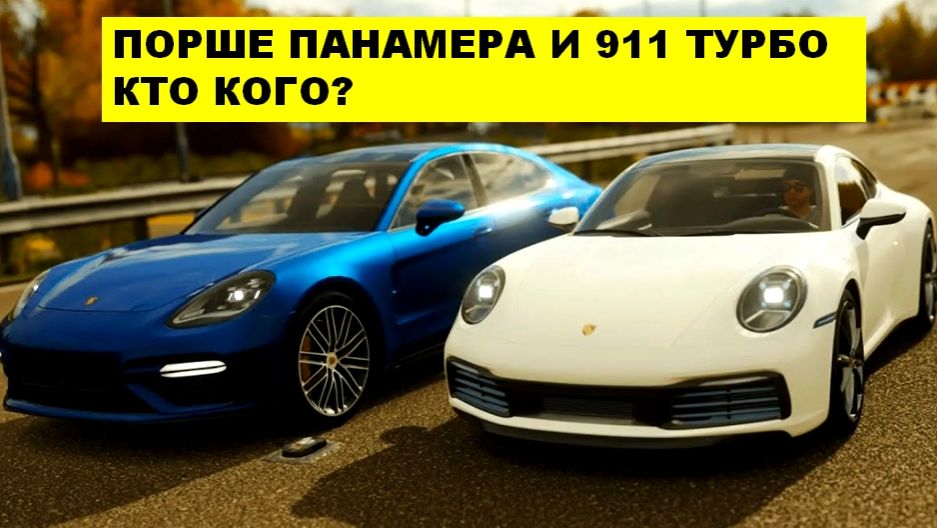 ТЕСТ-ДРАЙВ: ПОРШЕ 911 ТУРБО VS ПАНАМЕРА. ВЫ НИКОГДА НЕ УГАДАЕТЕ ПОБЕДИТЕЛЯ
