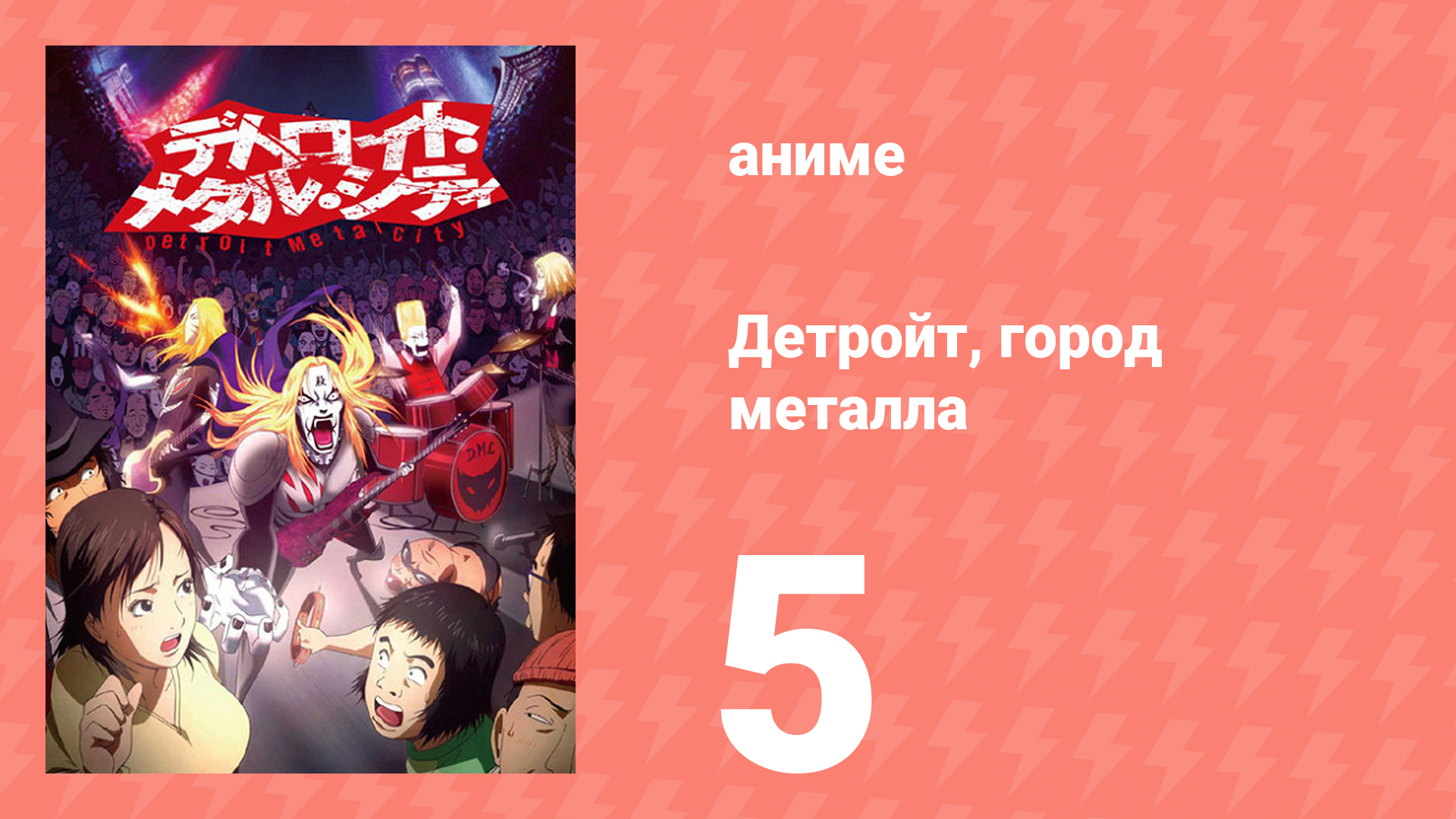 Детройт, город металла 5 серия «Мазохист / Семья» (аниме-сериал, 2008)