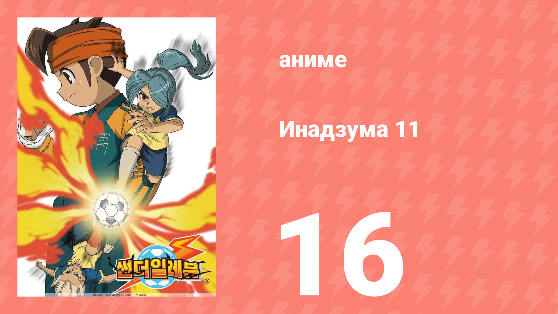 Инадзума 11 1 сезон 16 серия (аниме-сериал, 2008)
