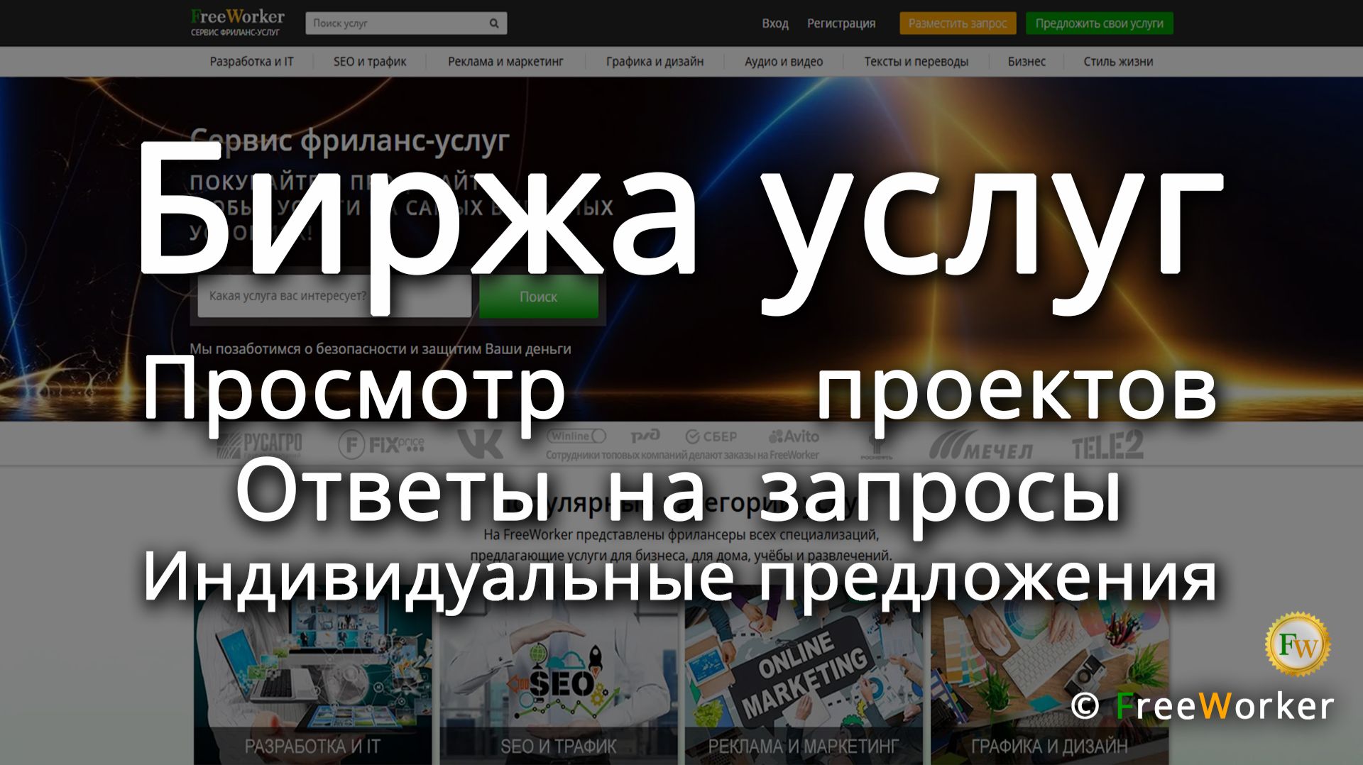 Биржа услуг