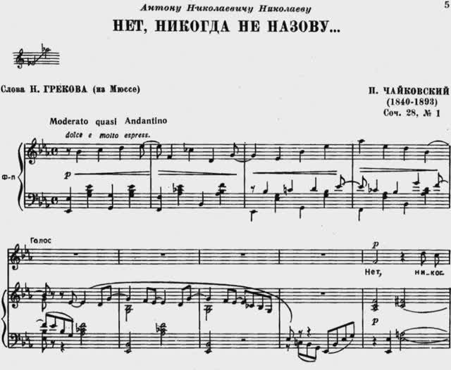 П. И. Чайковский - "Любовь мертвеца" Соч.38/5 (на стихи М. Ю. Лермонтова)