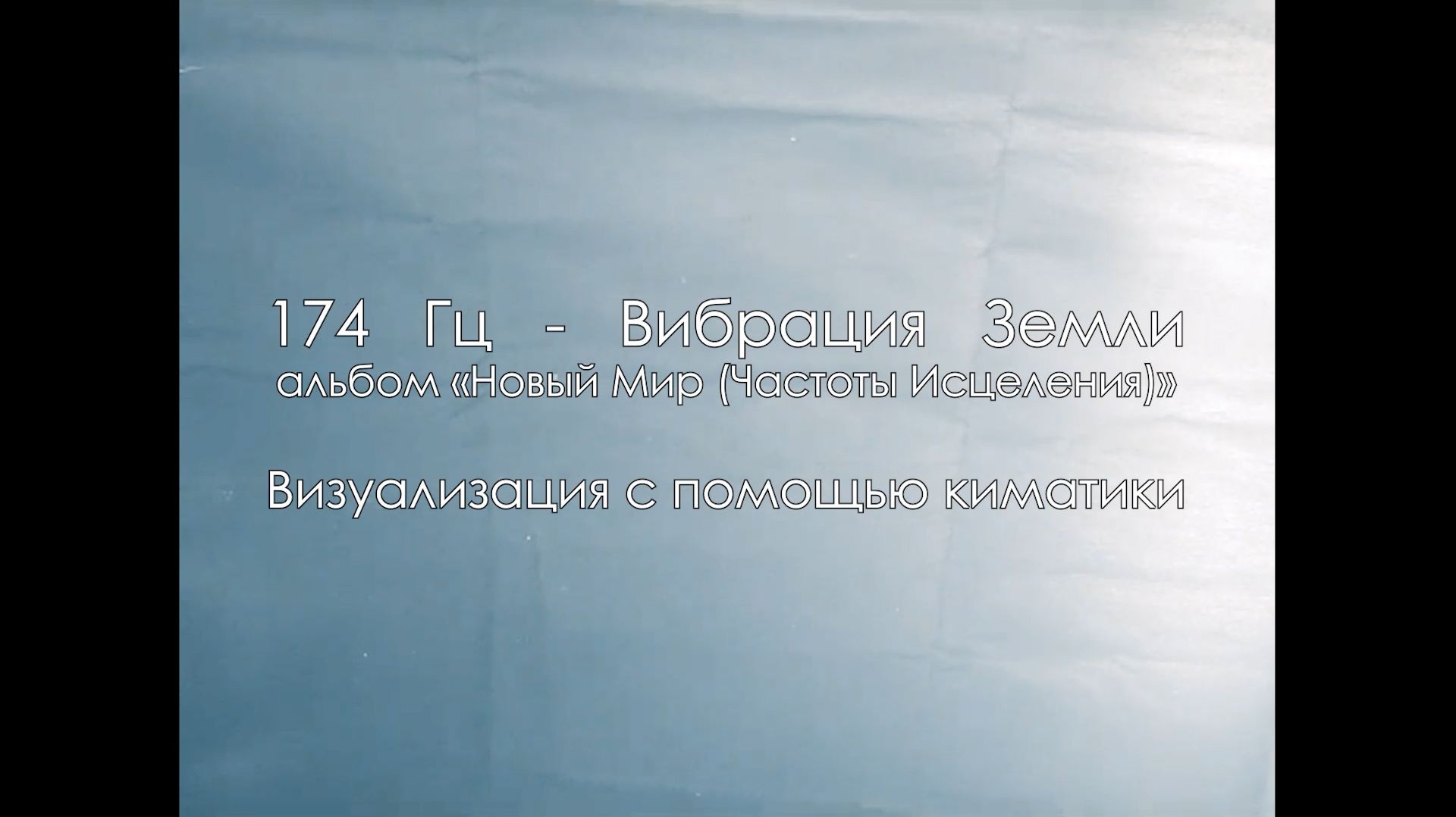 174 Гц - Вибрация Земли | Визуализация с помощью киматики