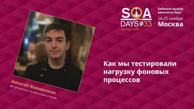 SQA Days 33 — Алексей Жаворонков, Как мы тестировали нагрузку фоновых процессов