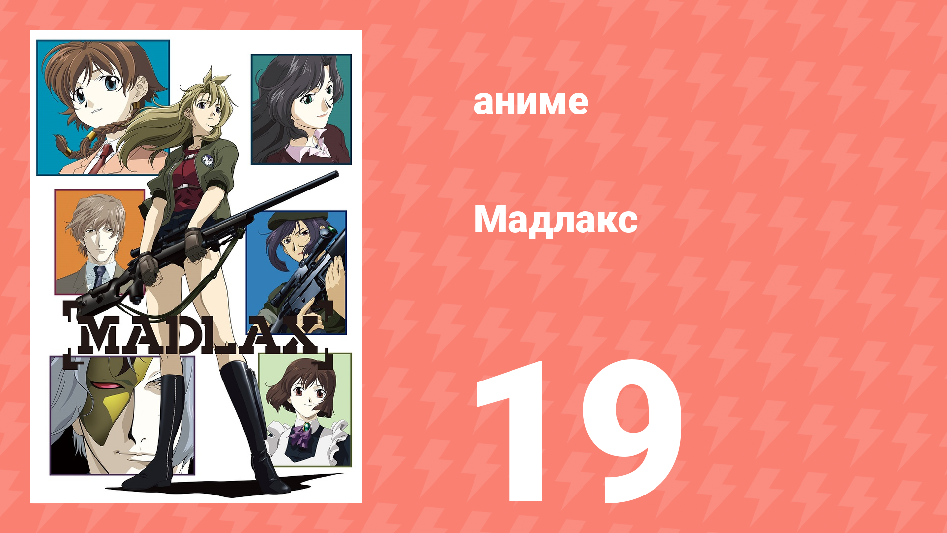 Мадлакс 19 серия (аниме-сериал, 2004)