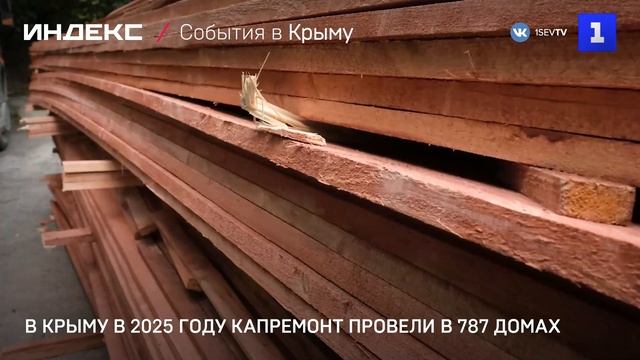 В Крыму в 2025 году капремонт провели в 787 домах