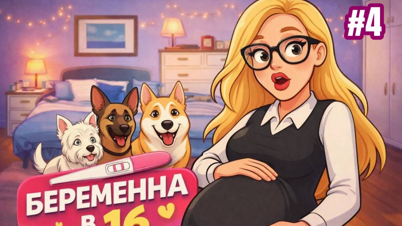 ТЫ СТАНЕШЬ БАБУШКОЙ, МАМ! #4 | Я БЕРЕМЕНА В 16