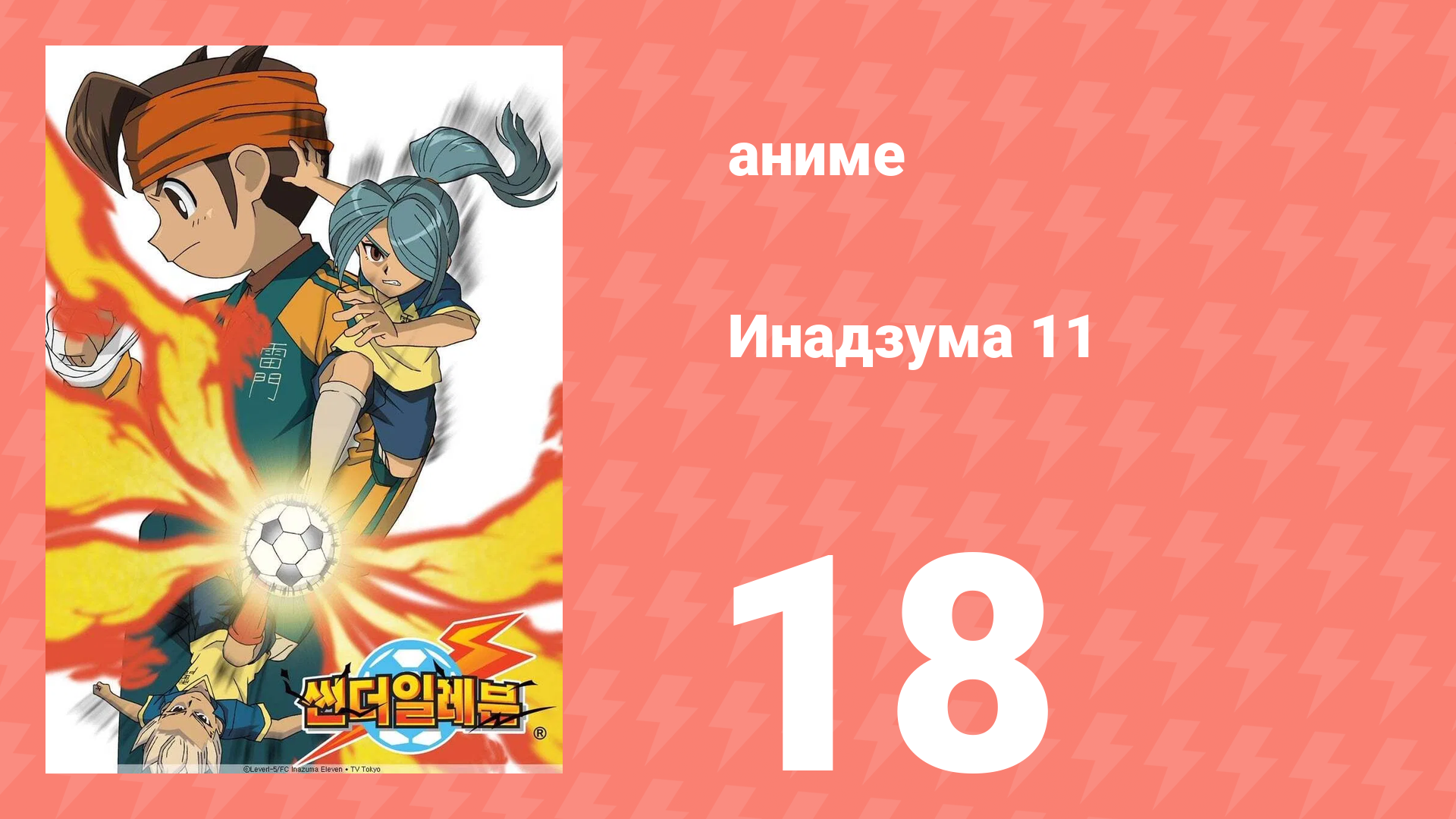 Инадзума 11 1 сезон 18 серия (аниме-сериал, 2008)