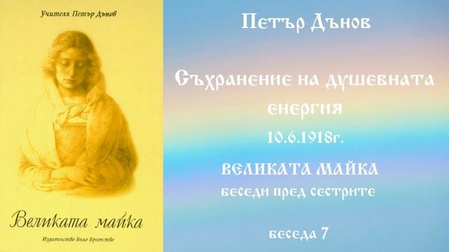 Съхранение на душевната енергия - 10.6.1918г. - Петър Дънов