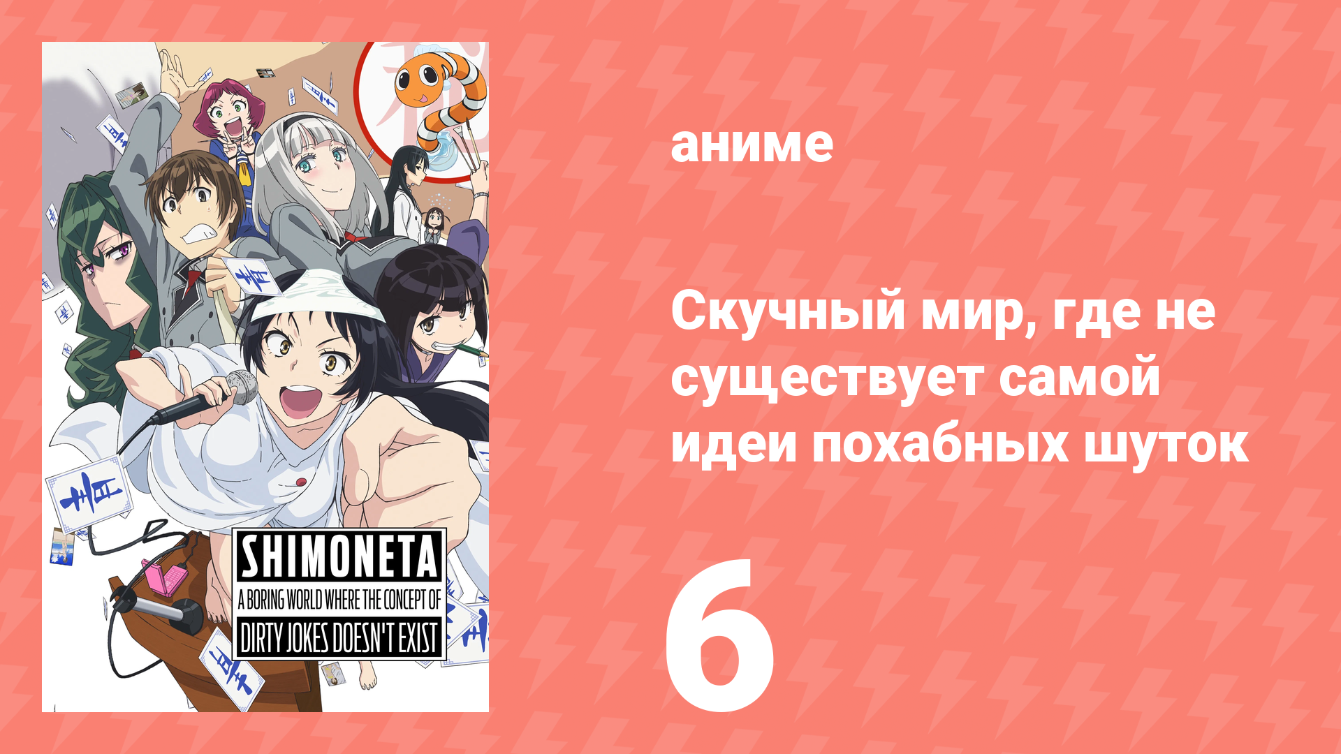 Скучный мир, где не существует самой идеи похабных шуток 6 серия (аниме-сериал, 2015)