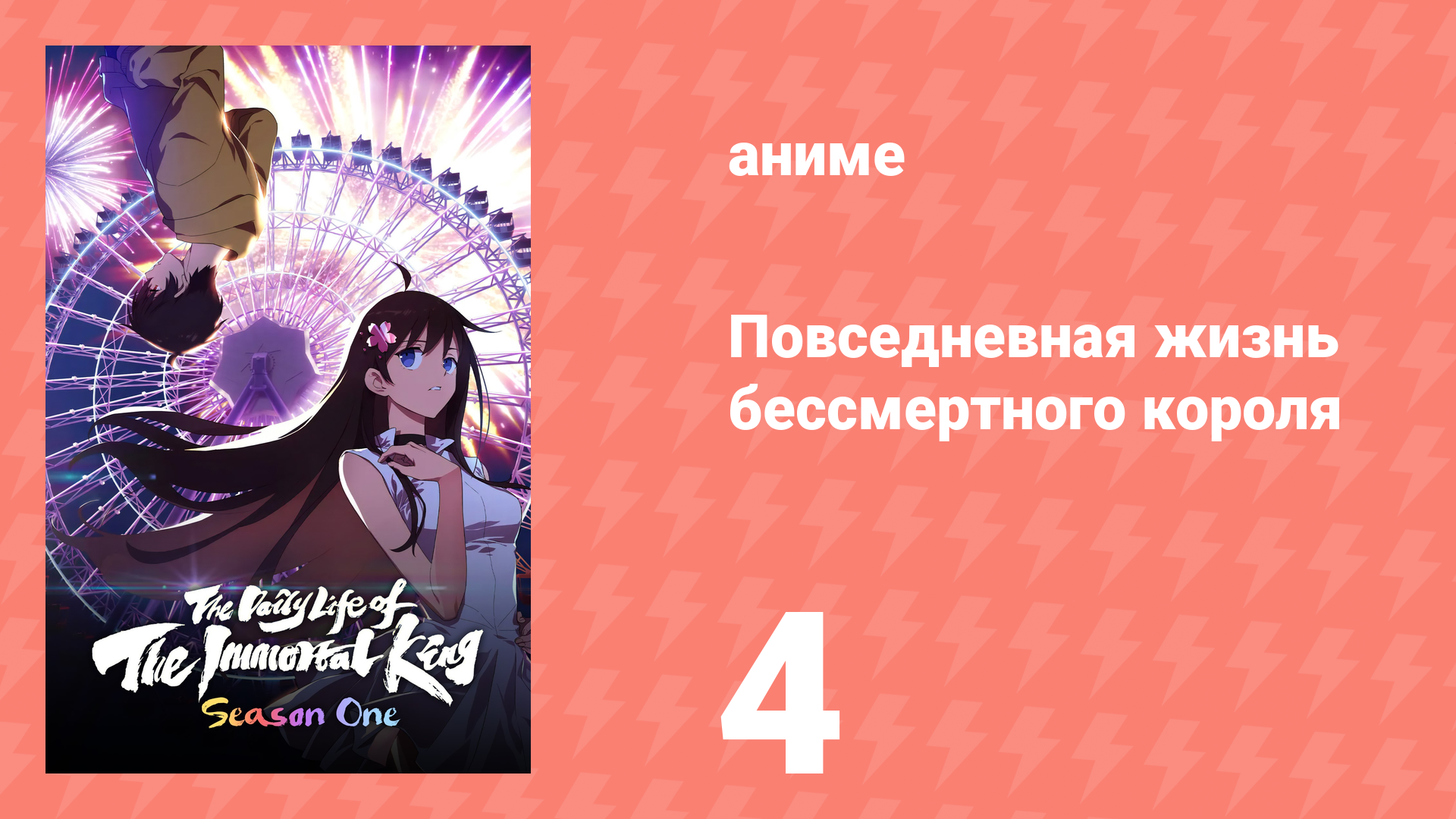 Повседневная жизнь бессмертного короля 1 сезон 4 серия (аниме-сериал, 2020)