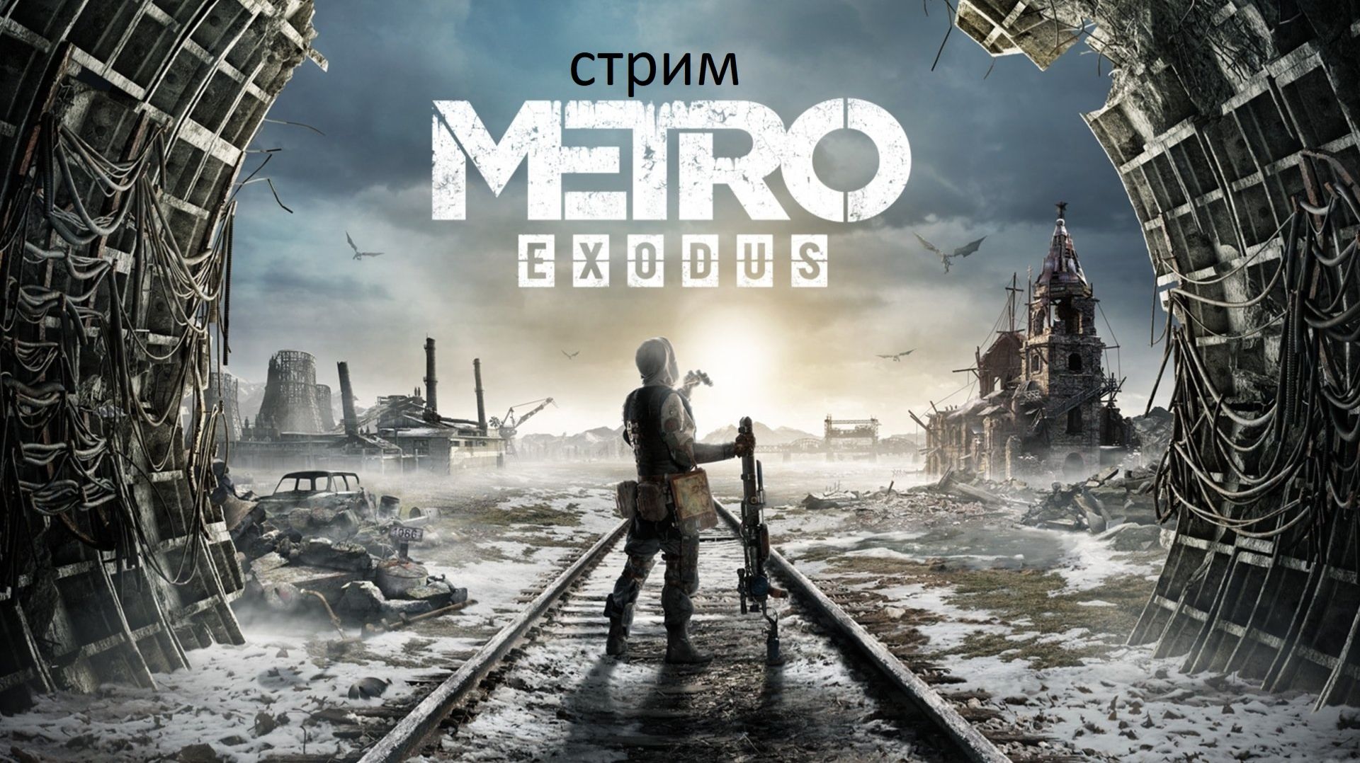 стрим Metro Exodus - Gold Edition часть 1