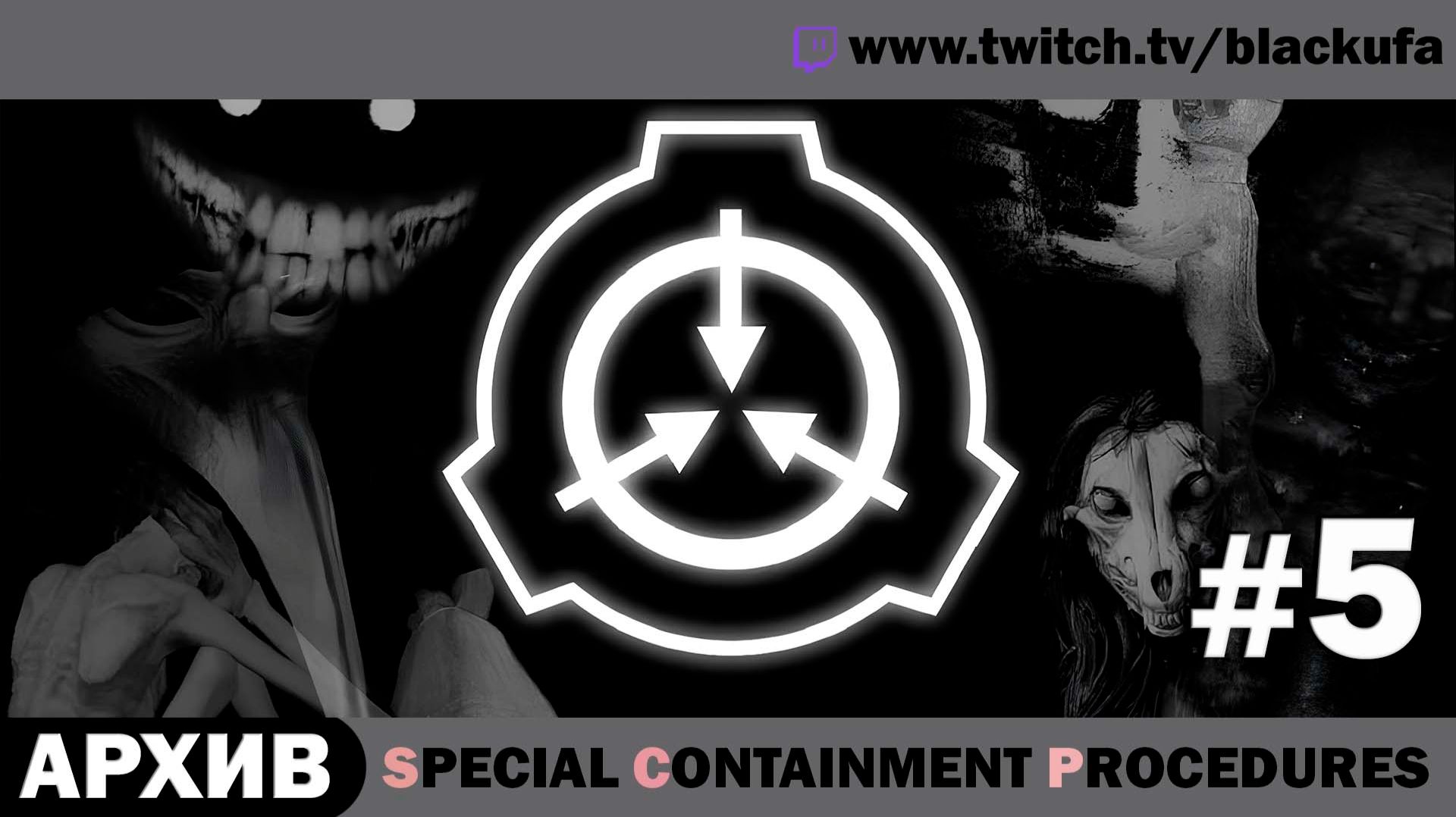 Special Containment Procedures SCP #5 [АРХИВ]