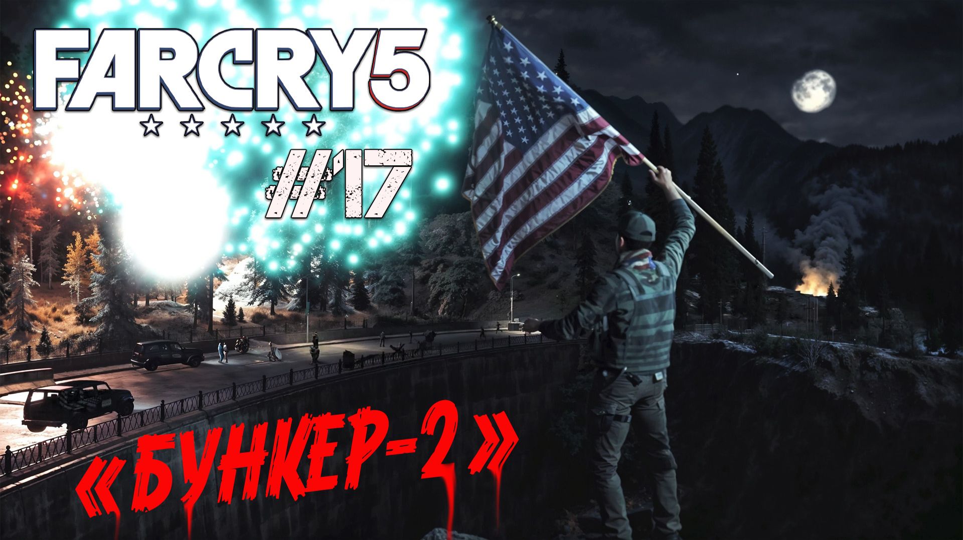 Far Cry 5 - Ч.17 "ДОБИВАЮ СИЛЫ СЕКТАНТОВ В ГОРАХ"