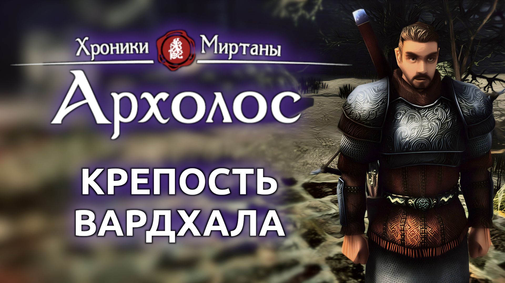 Архолос прохождение | Готика 2 - Крепость Вардхала (Стрим от 20.01.2026)