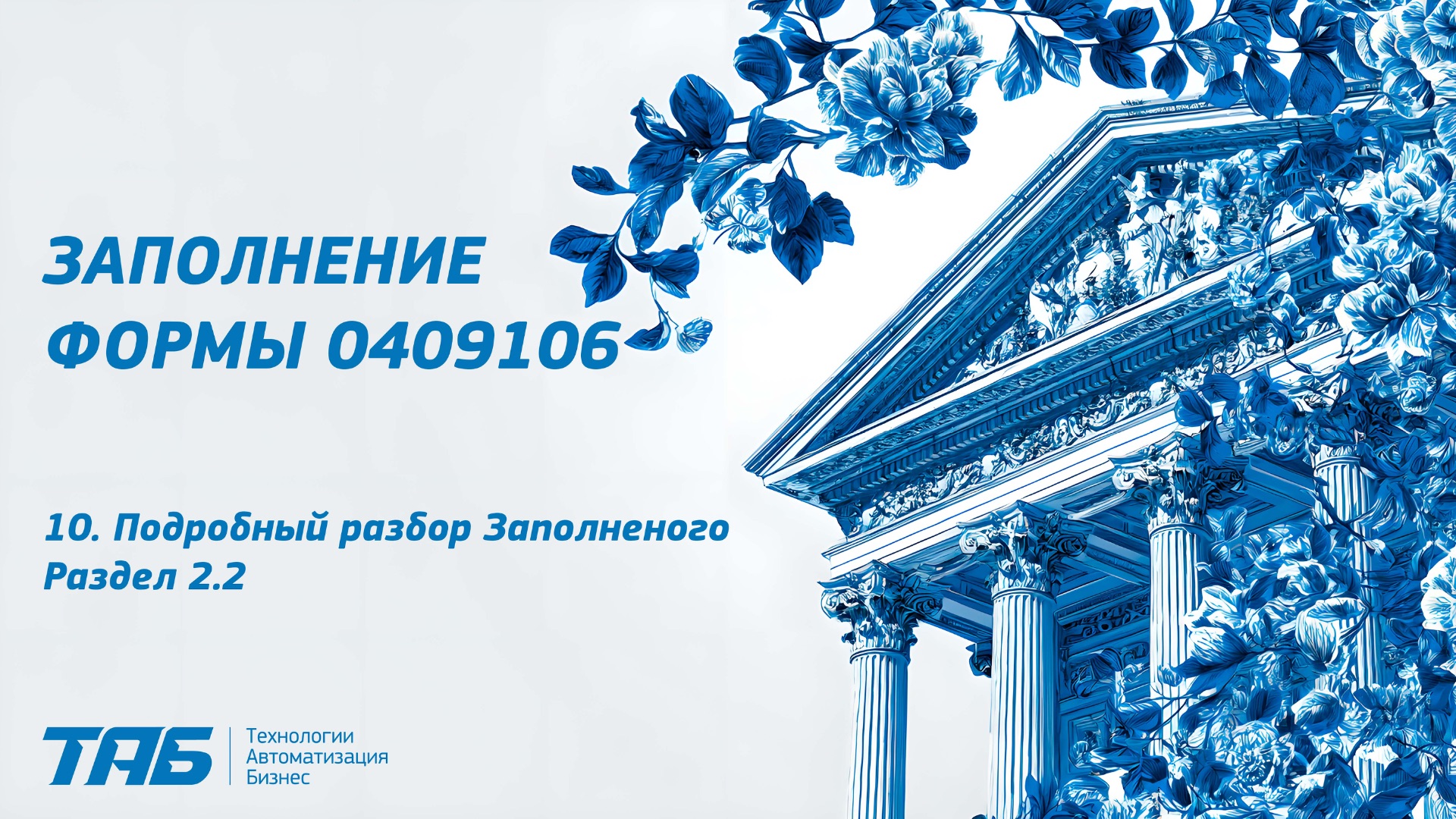 10. Заполнение формы 0409106 | Подробный разбор заполненного Раздела 2.2