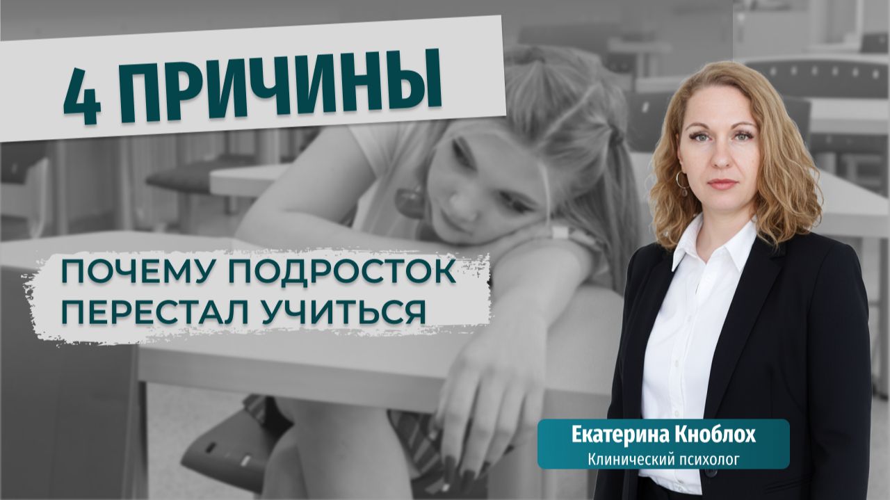 Почему подросток резко перестал учиться? 4 главные причины