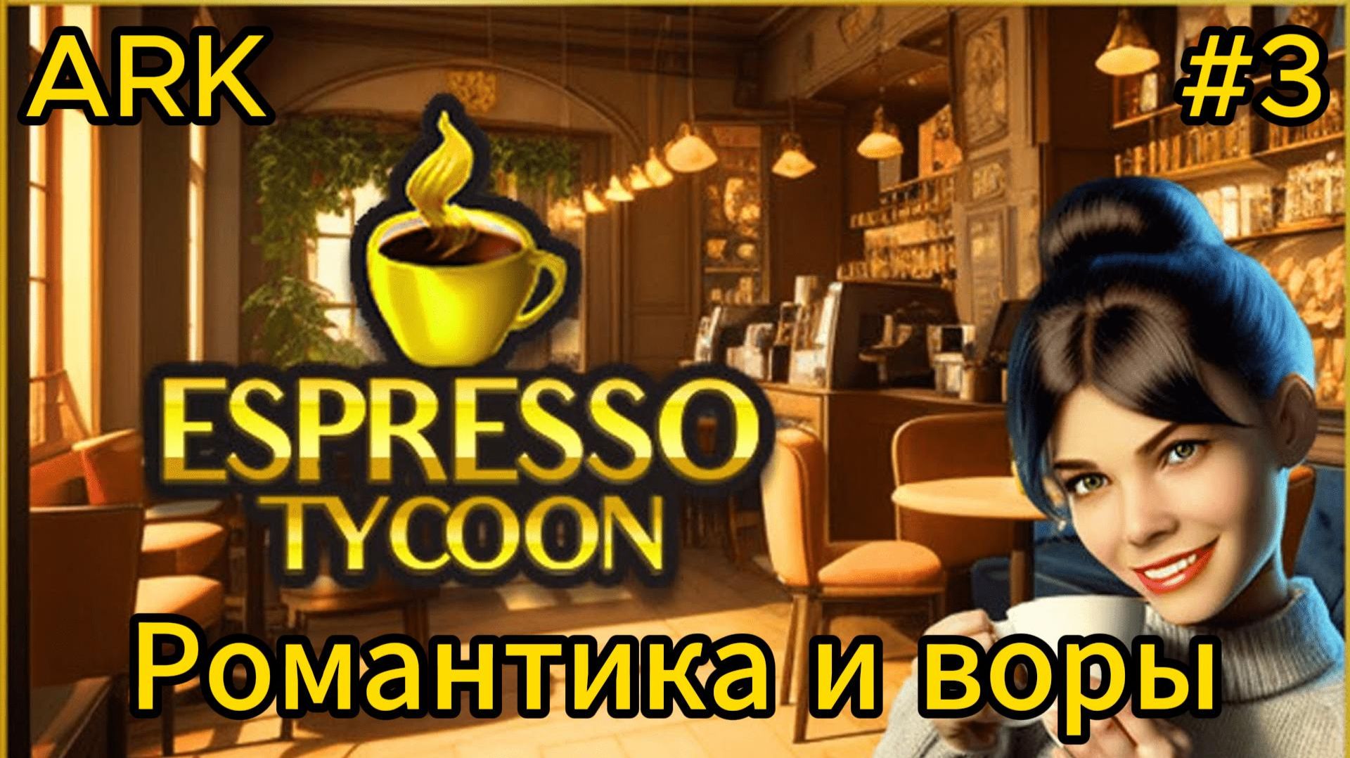 Espresso Tycoon #3 5-я и 6-я Компании пройдены! Чёртов поезд!