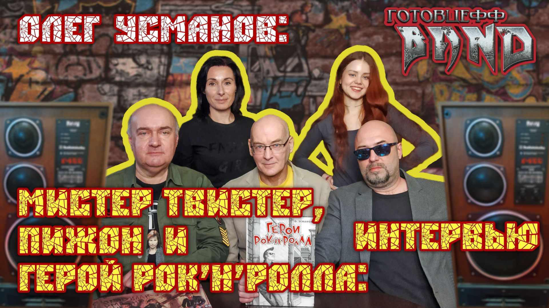 Олег УСМАНОВ | Мистер Твистер, Пижон и Герой рок-н-ролла | ИНТЕРВЬЮ