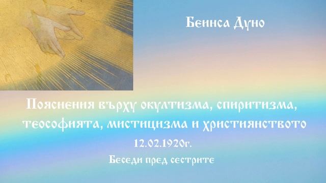 Пояснения върху окултизма, спиритизма, теософията, мистицизма и християнството  12.2.1920г.