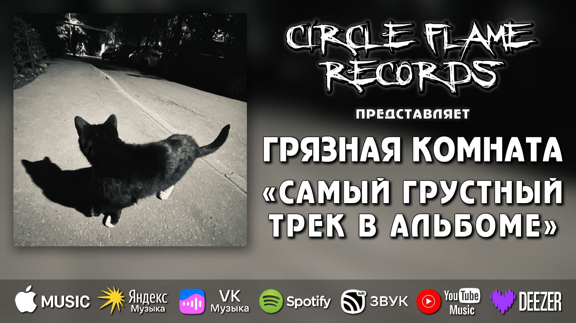 Грязная Комната – Самый грустный трек в альбоме