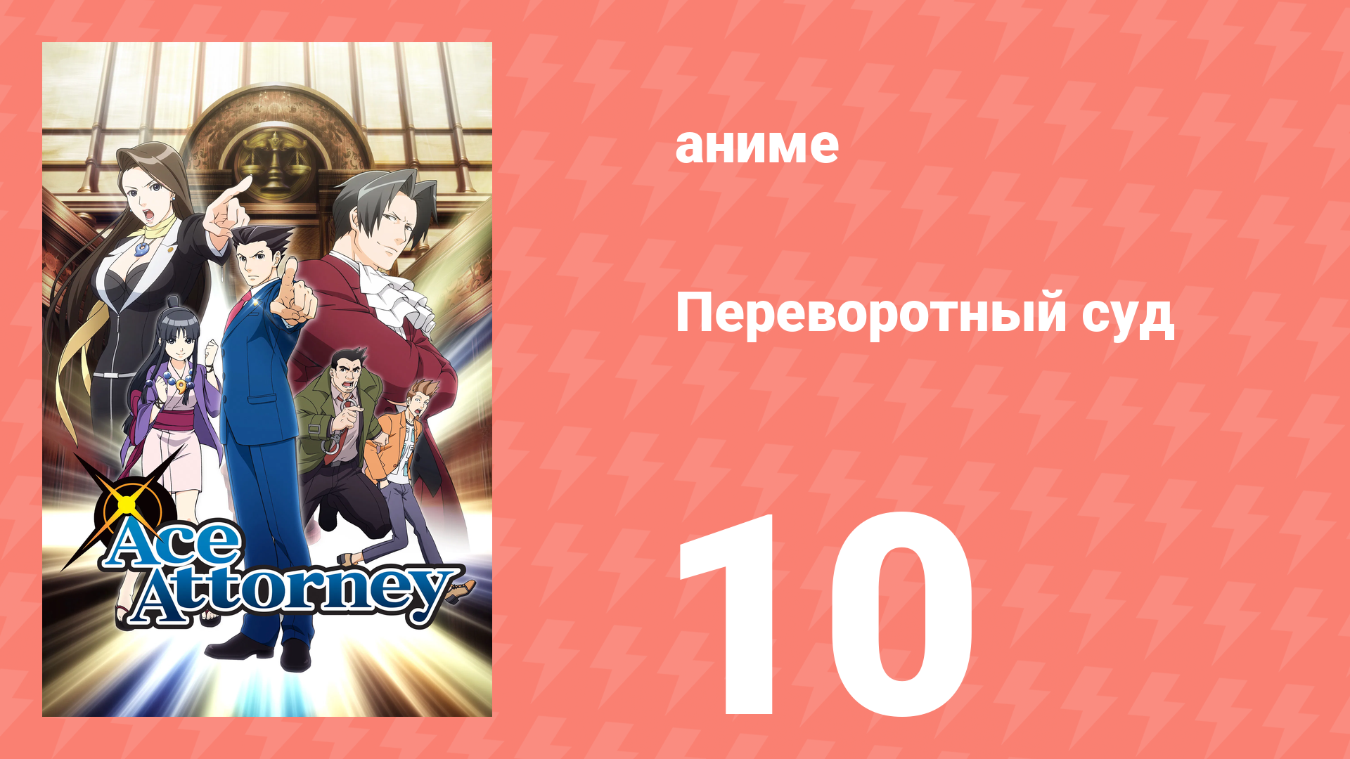 Переворотный суд 1 сезон 10 серия «Дело о прощаниях. Заседание третье» (аниме-сериал, 2016)