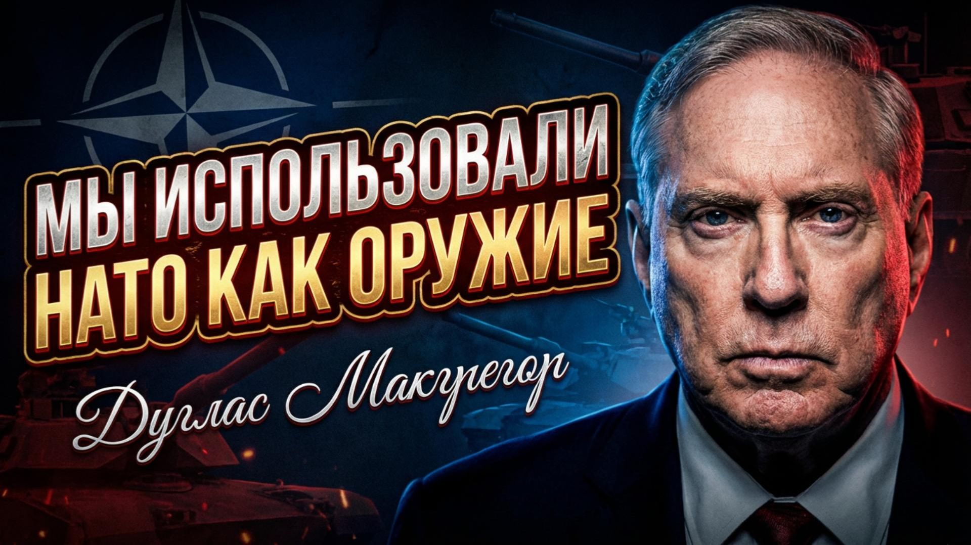 ⚠️ Полковник Макгрегор | «НАТО — это орудие агрессии, а не защиты»