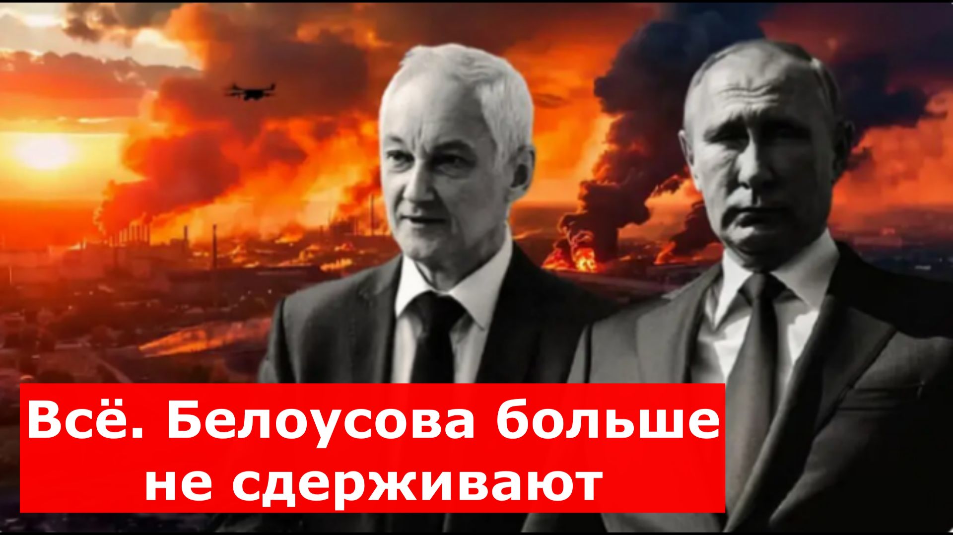 Всё. Белоусова больше не сдерживают: Обнуление плана Киева