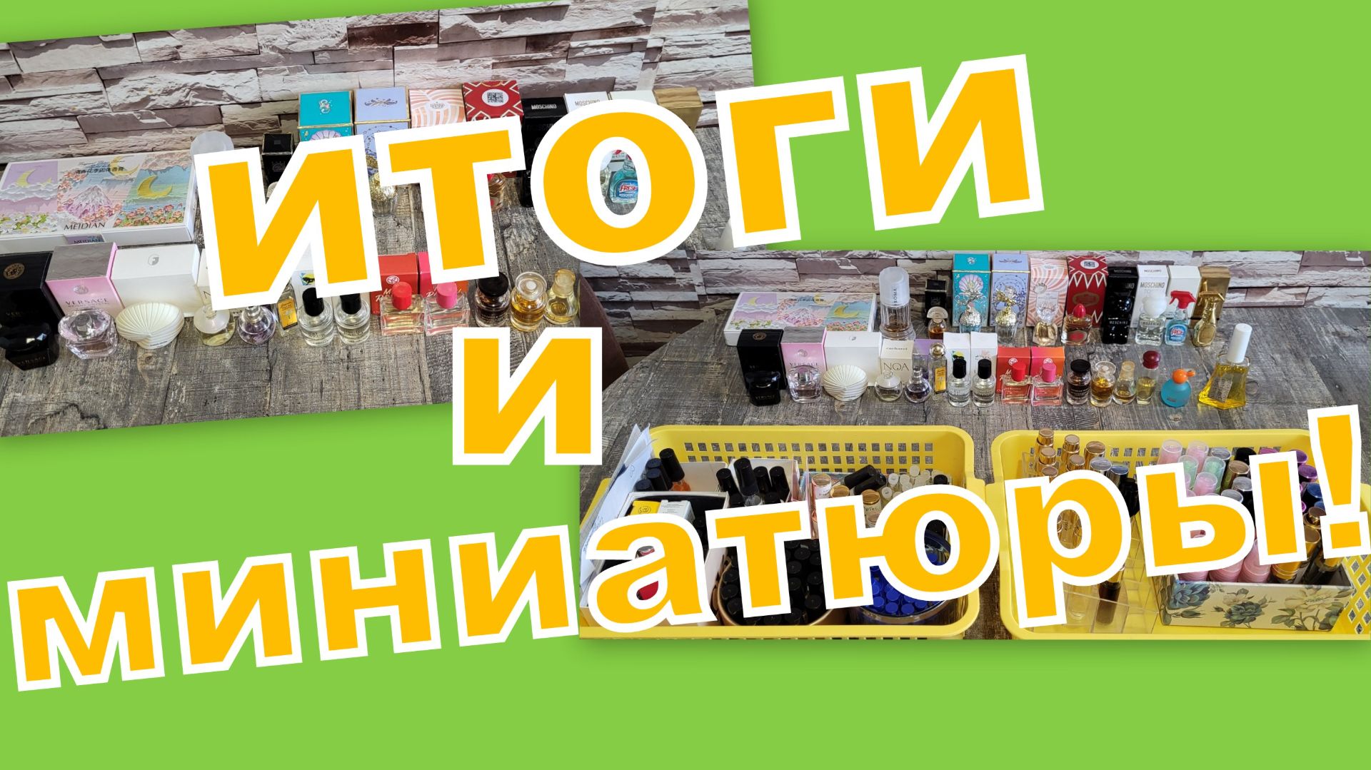 ИНВЕНТАРИЗАЦИЯ ПАРФЮМЕРИИ!!! ИТОГИ!!! МИНИАТЮРЫ!