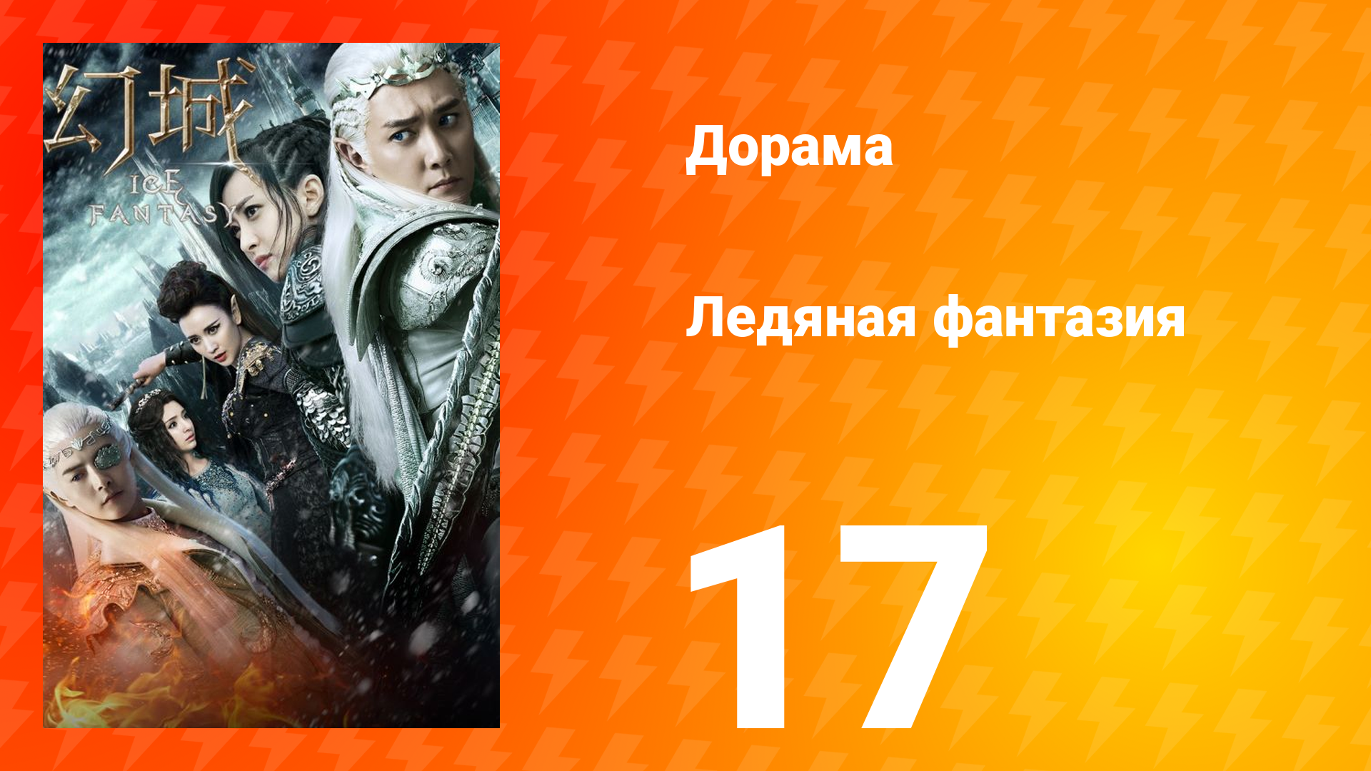 Ледяная фантазия 1 сезон 17 серия