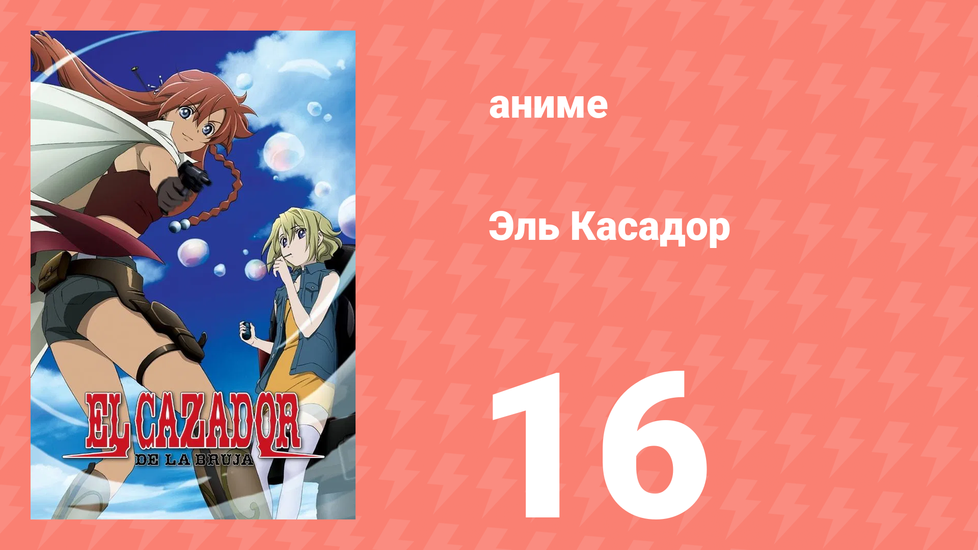 Эль Касадор 16 серия (аниме-сериал, 2007)