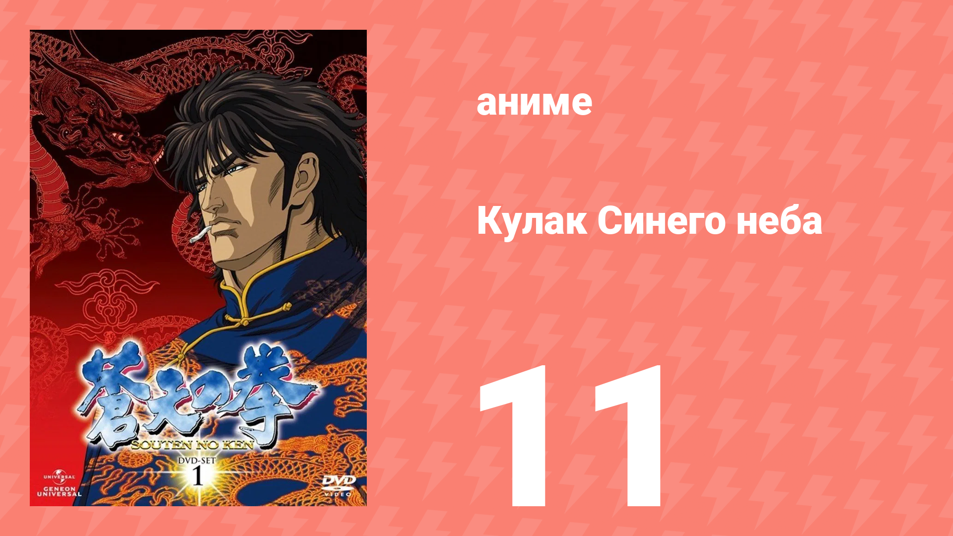 Кулак Синего неба 11 серия (аниме-сериал, 2006)