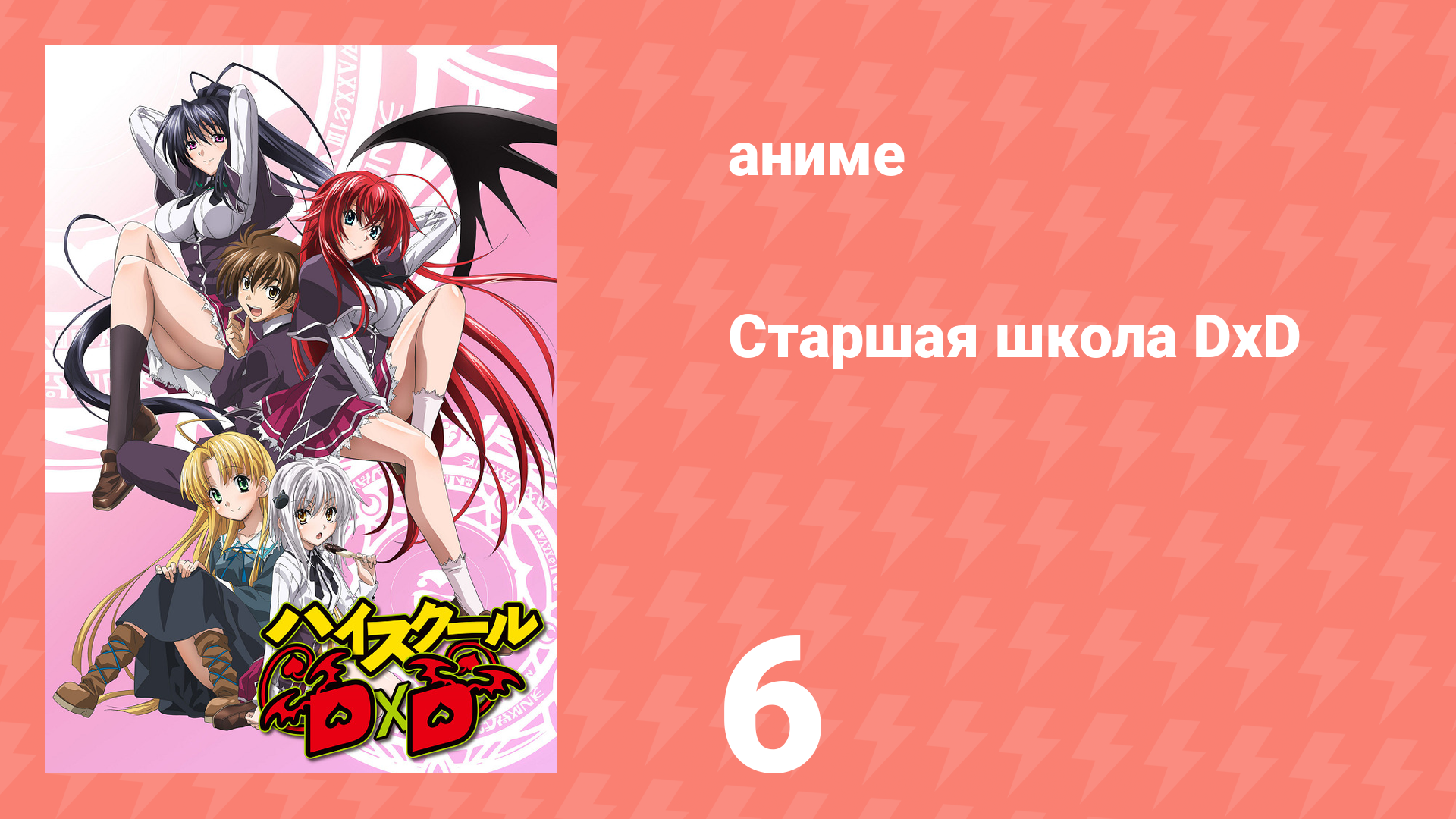 Старшая школа DxD 1 сезон 6 серия «Моя работа — быть Дьяволом!» (аниме-сериал, 2012)