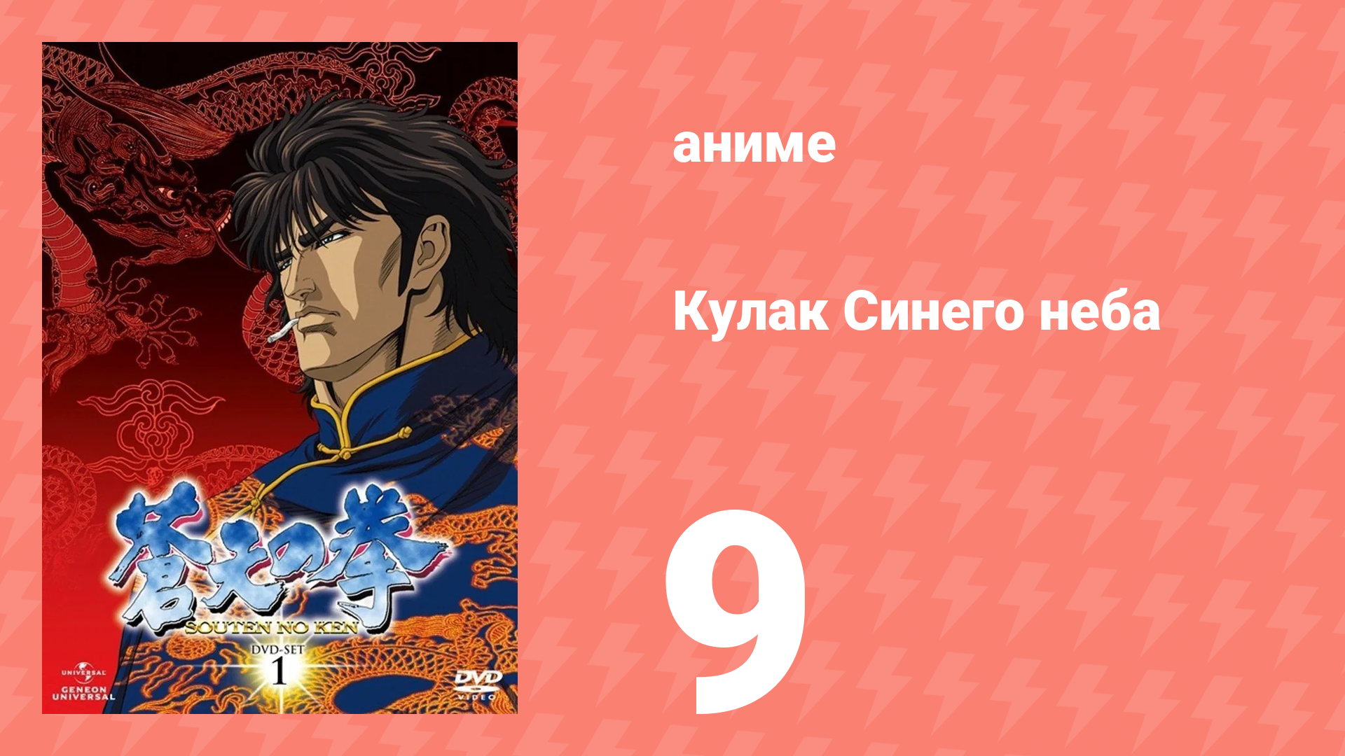 Кулак Синего неба 9 серия (аниме-сериал, 2006)