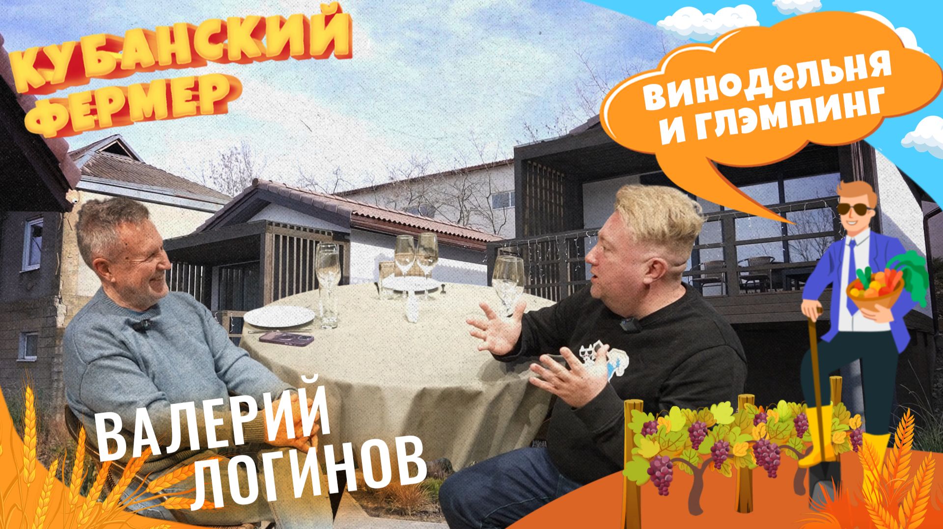 «КУБАНСКИЙ ФЕРМЕР» - Винодельня и глемпинг